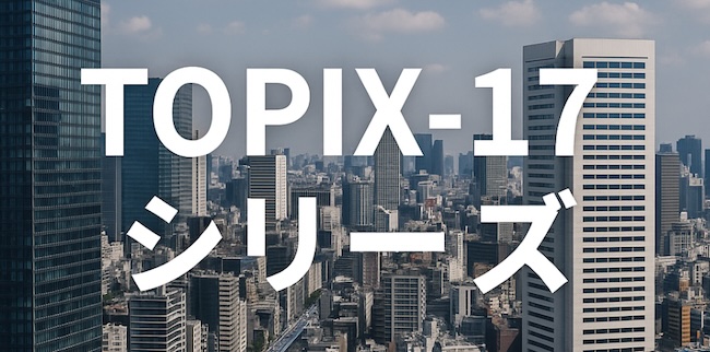 TOPIX-17シリーズとは？──日本株を17業種に分けて分析できる業種別株価指数を解説 | ベンチマークについての疑問 | 投信まるごとQ&A